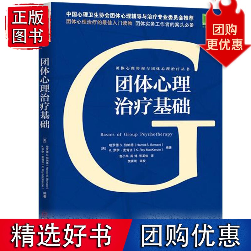 团体心理治疗基础 [美] 哈罗德 S. 伯纳德（Harold S.4981225