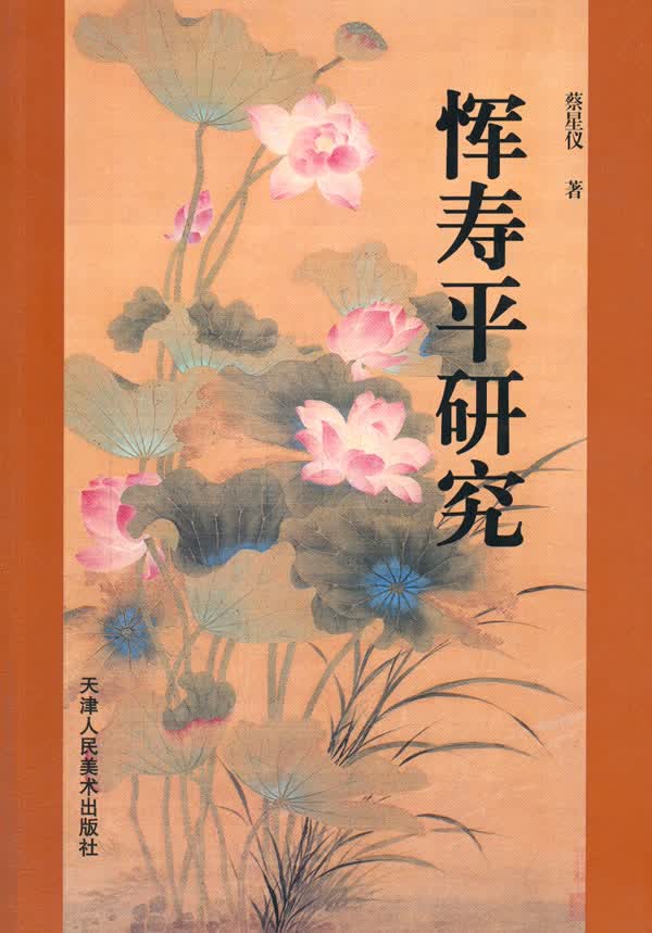恽寿平研究 蔡星仪著【书】