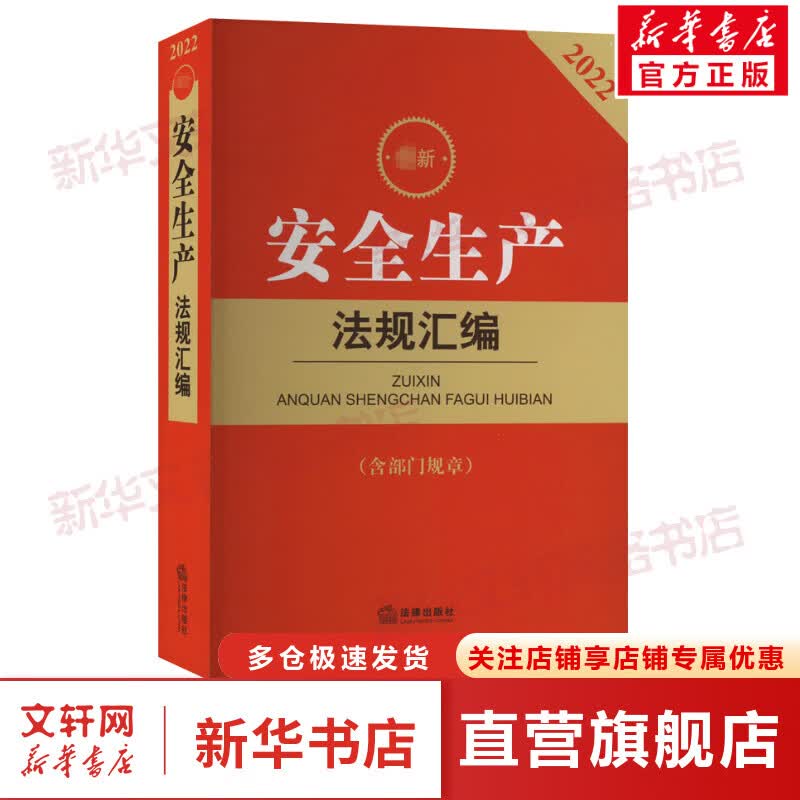 2022最新安全生产法规汇编(含部门规章) 图书