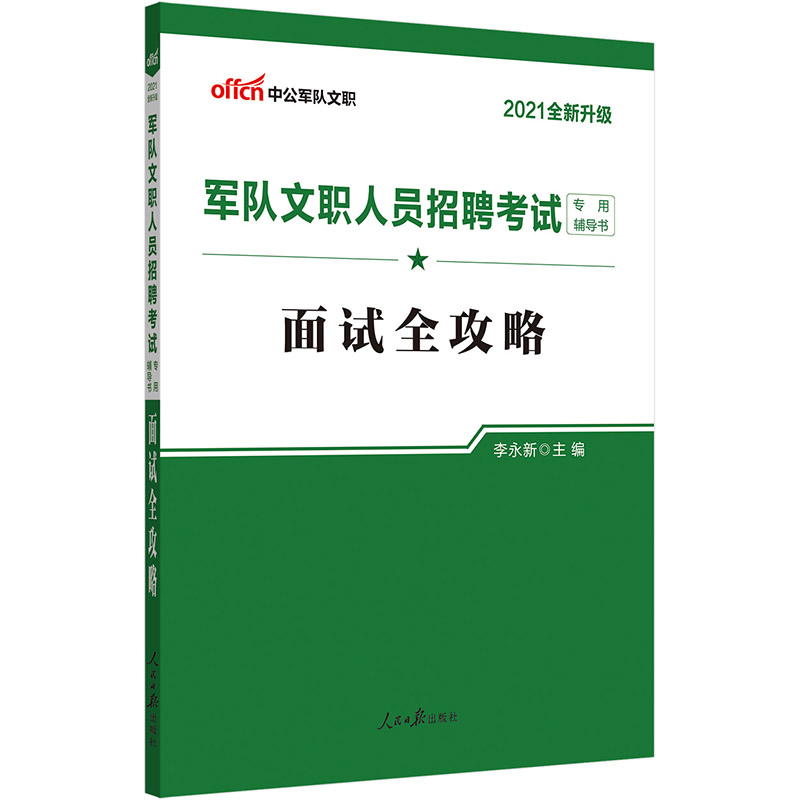 中公教育2023军队文职人员招聘考试书：面试全攻略