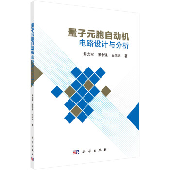 包邮 量子元胞自动机电路设计与分析 解光军,张永强,吕洪君 科学出版社