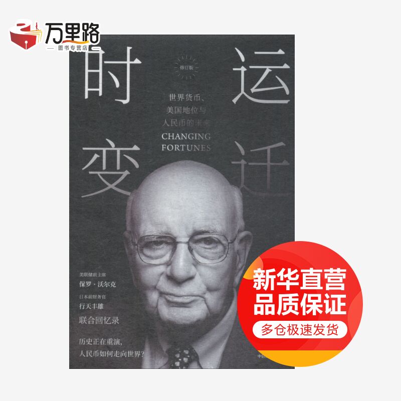 时运变迁 世界货币、美国地位与人民币的未来 修订版