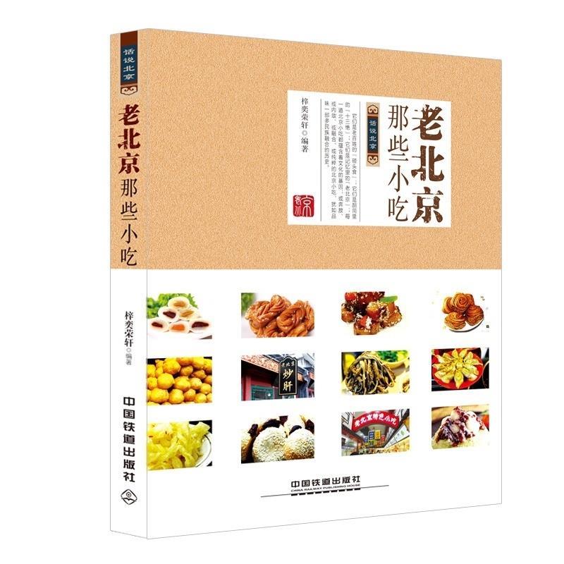 老北京那些小吃 梓奕荣轩编著【书】