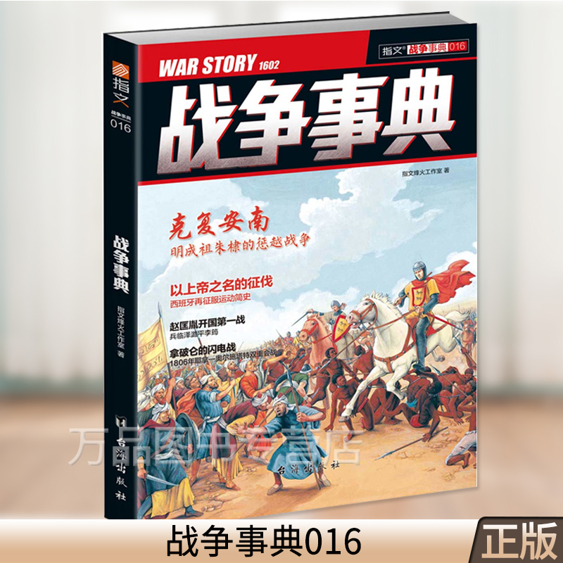 战争事典016 指文烽火工作室著经典战役 战争军事书籍