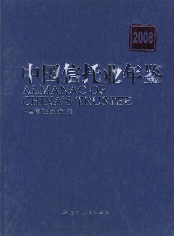 中国信托业年鉴2008 中国信托业协会 编【书】