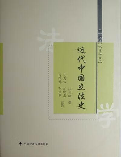 近代中国立法史杨幼炯中国政法大学出版社9787562040750 法律书籍