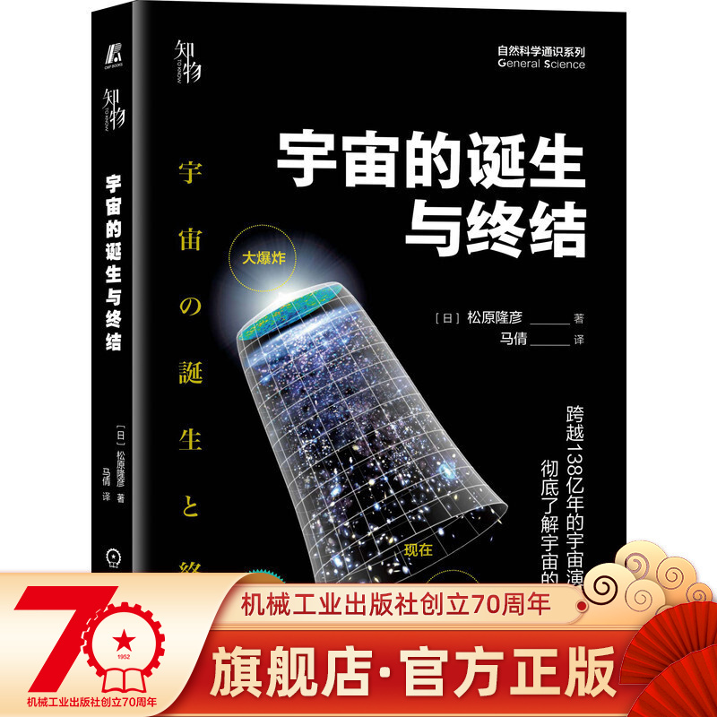 宇宙的诞生与终结 从大爆炸开始感受宇 宙之美 松原隆彦 暗物质 星空天文通识教育 科学普及读物 学普及读物
