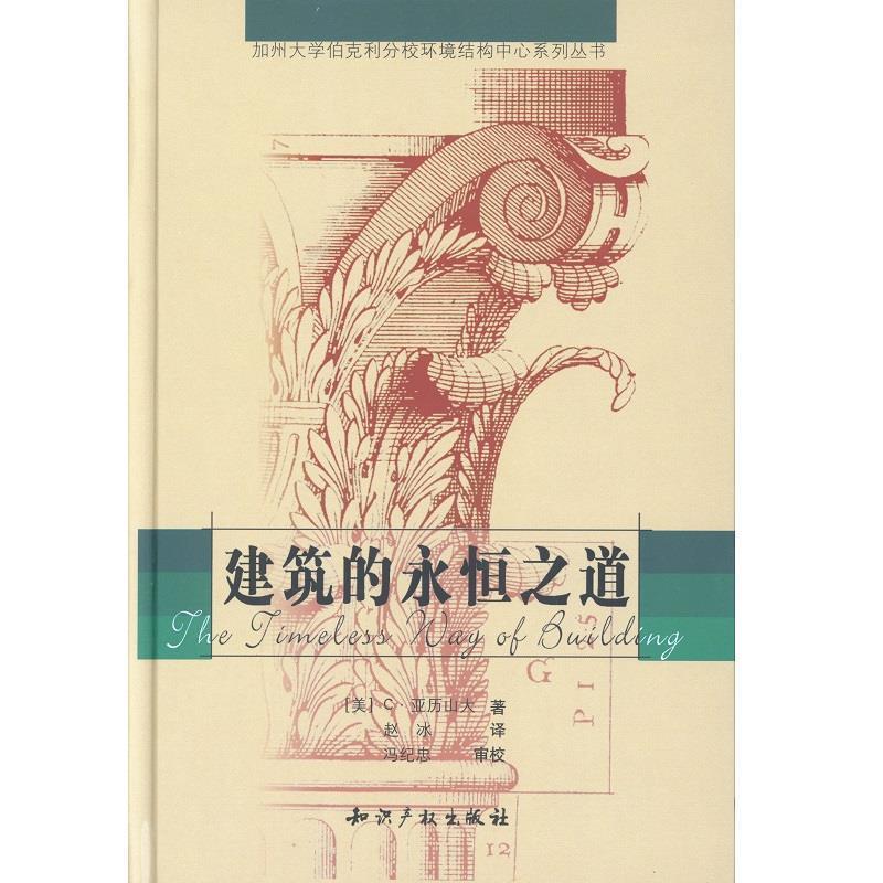建筑的永恒之道 (美)C·亚历山大 著【书】