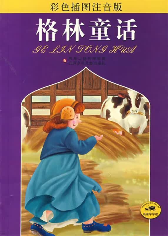 格林童话