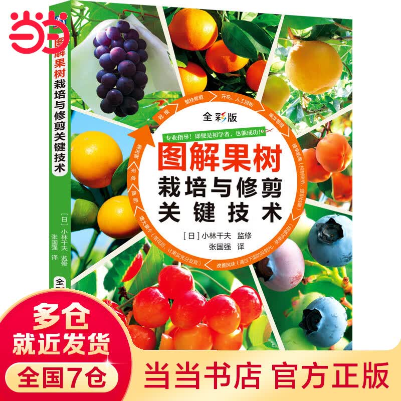 图解果树栽培与修剪关键技术