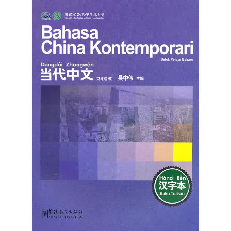 当代中文（马来语版）（汉字本）