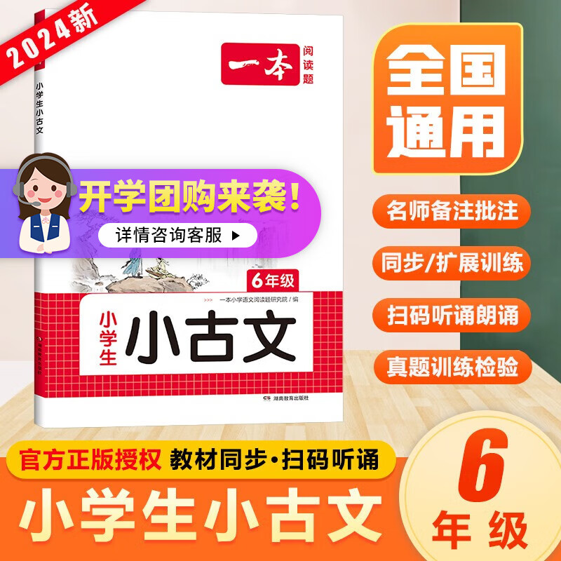 一本小学生小古文六年级全国通用2024新品名师备课批注课内积累课外拓展讲练结合真题练习 六年级 人教版