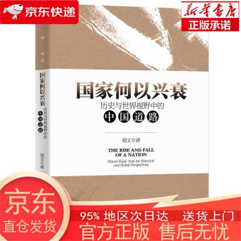 【全新速发】国家何以兴衰：历史与世界视野中的中国道路 周文 中国人民大学出版社