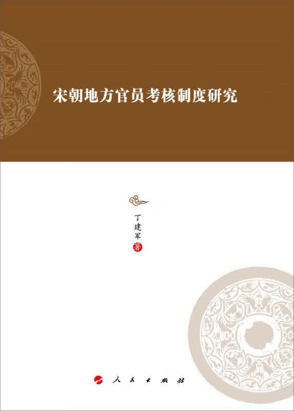 宋朝地方官员考核制度研究【现货】