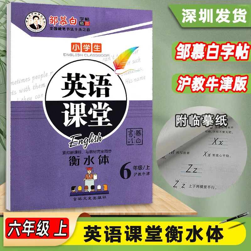 【衡水体】邹慕白字帖小学生英语课堂衡水体六年级上册沪教牛津版上海教育牛津版小学英语6六年级上课本同步临摹标准英语字贴