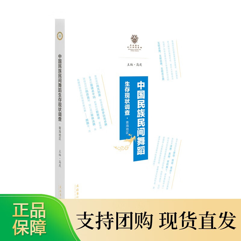 中国民族民间舞蹈生存现状调查·青海地区