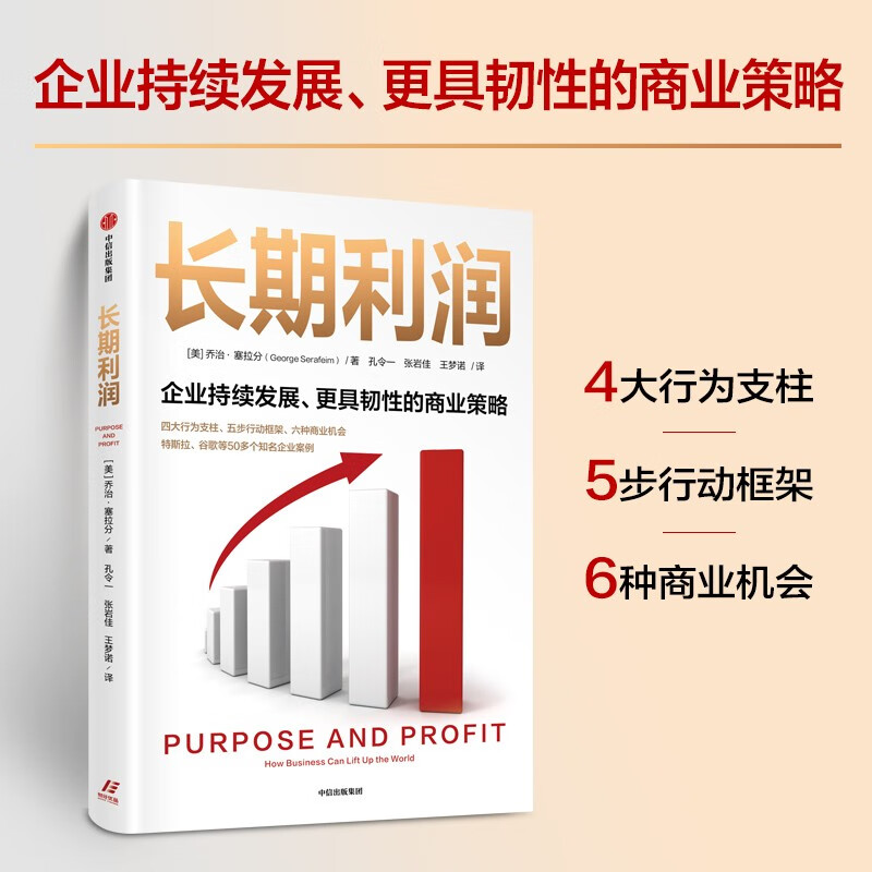 【自营】长期利润 乔治·塞拉分 著 企业韧性 商业策略 企业行动框架 中信出版社