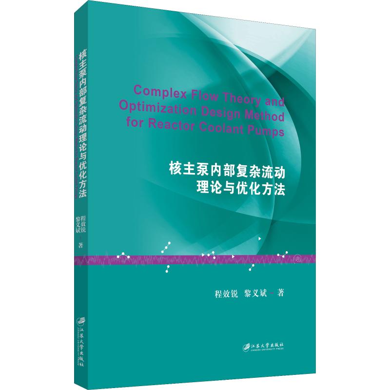 核主泵内部复杂流动理论与优化方法