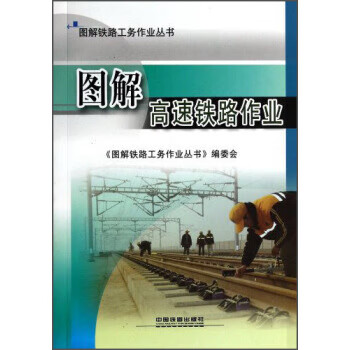 图解高速铁路作业