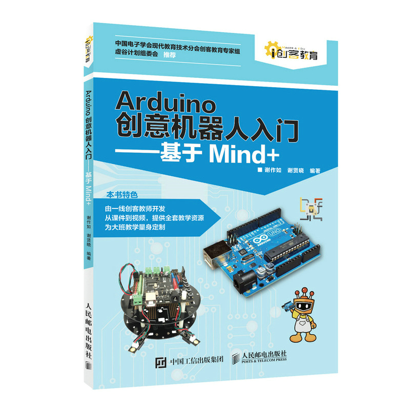 Arduino创意机器人入门 基于Mind+ 谢作如 谢贤晓