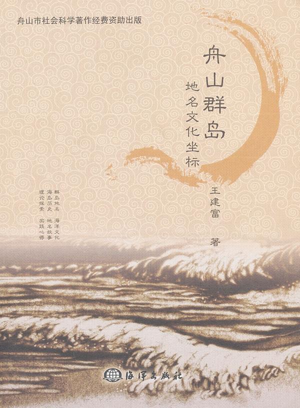 舟山群岛地名文化坐标
