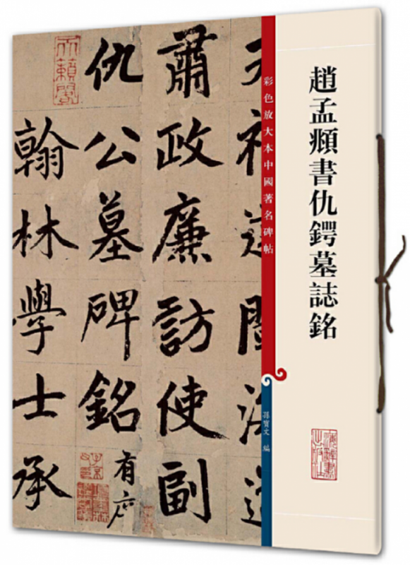 赵孟頫书仇锷墓志铭/彩色放大本中国著名碑帖