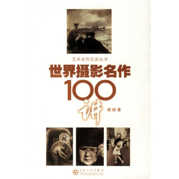 【书】世界摄影名作100讲