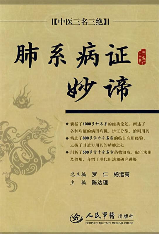 肺系病证妙谛.中医三名三绝 陈达理 主编 人民军医出版社