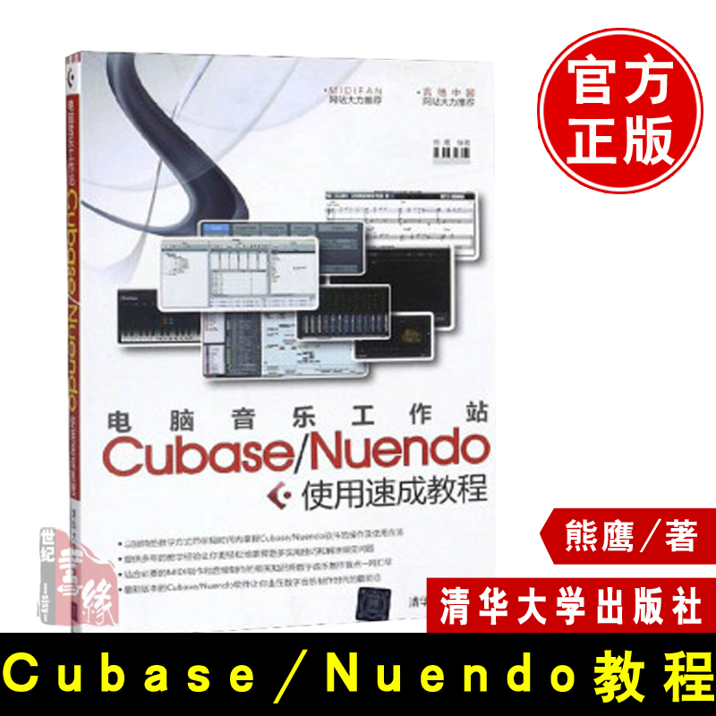 电脑音乐工作站Cubase/Nuendo使用速成教程