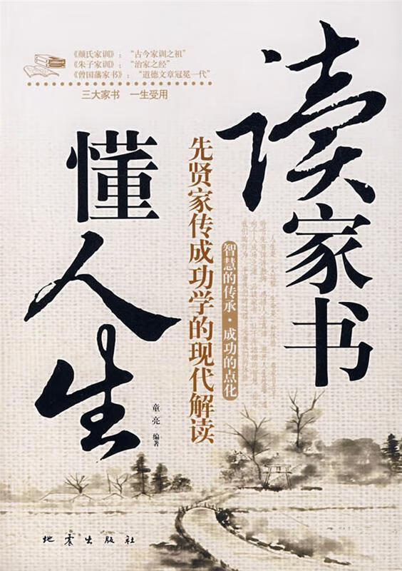 读家书·懂人生 童亮编著