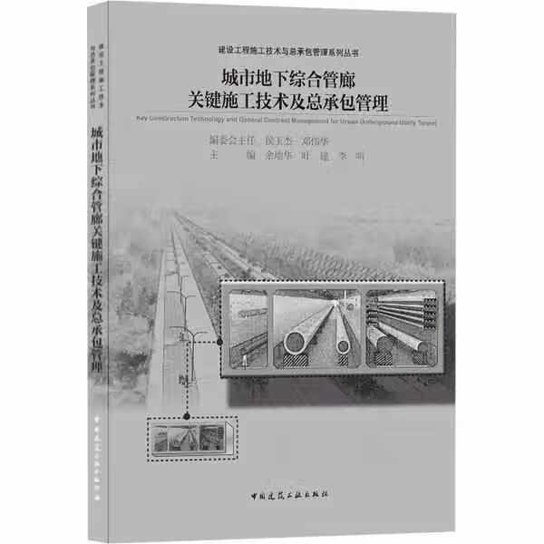 城市地下综合管廊关键施工技术及总承包管理 余地华 叶建 李鸣 中国建筑工业出版社 978711225