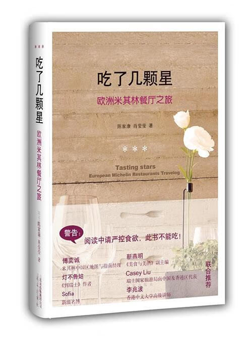 吃了几颗星:欧洲米其林餐厅之旅 北京出版社