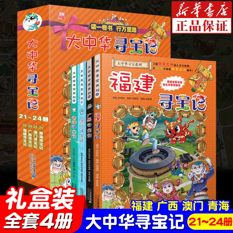 新华大中华寻宝记系列全套29册 28册(可自选)秦朝寻宝记单册 内蒙古单册 神兽在哪里全套5册 神兽小剧场全套4册 二十一世纪出版社 寻宝记21-24册 福建广西澳门青海