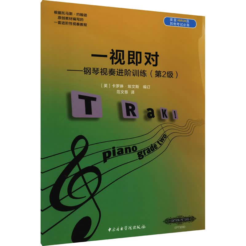 一视即对——钢琴视奏进阶训练(第2级) 图书