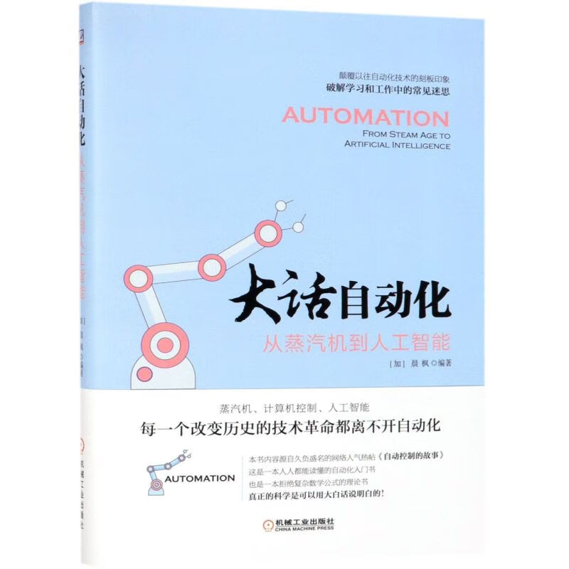 大话自动化(从蒸汽机到人工智能)
