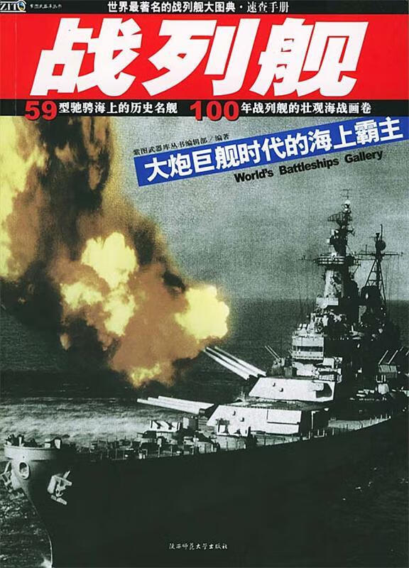 战列舰·世界著名战列舰大图典【好书，下单速发】