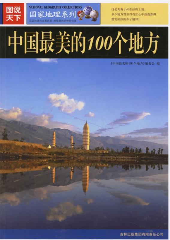 图说天下:中国美的100个地方