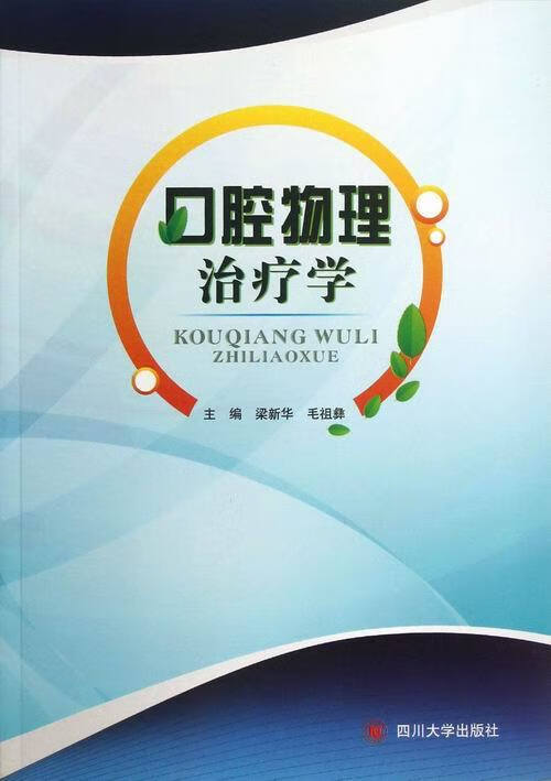 口腔物理治疗学