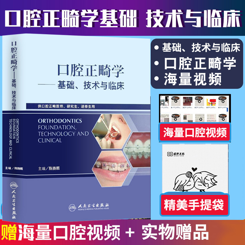 书籍 口腔正畸学:基础、技术与临床 口腔正畸专科教程 牙齿矫正美白口腔美学修复正畸专科 口腔正畸书籍 口腔医学类专业书籍