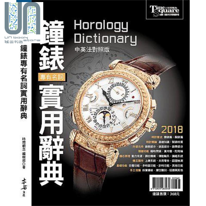 钟表专有名词实用辞典 增订版 港台原版 时间观念编辑部 木石文化