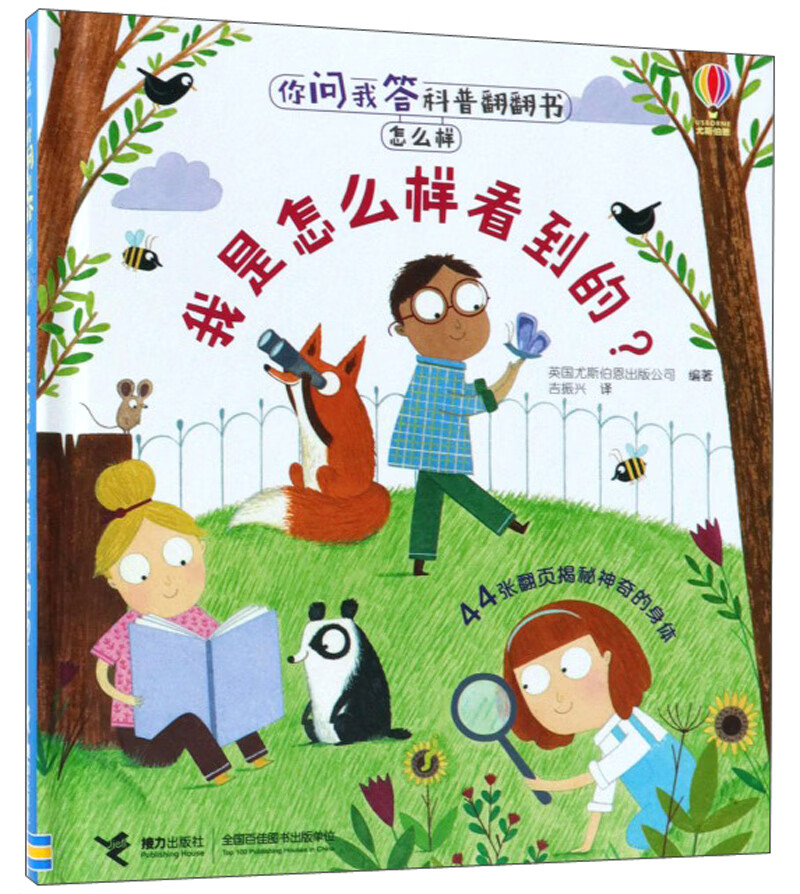 我是怎样看到的？/你问我答科普翻翻书.怎么样/尤斯伯恩
