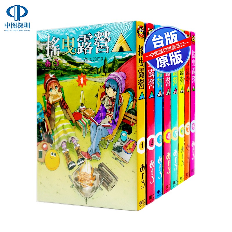 现货漫画 摇曳露营 1-13册 あfろ東立出版 台版中文繁体漫画书 搖曳露營
