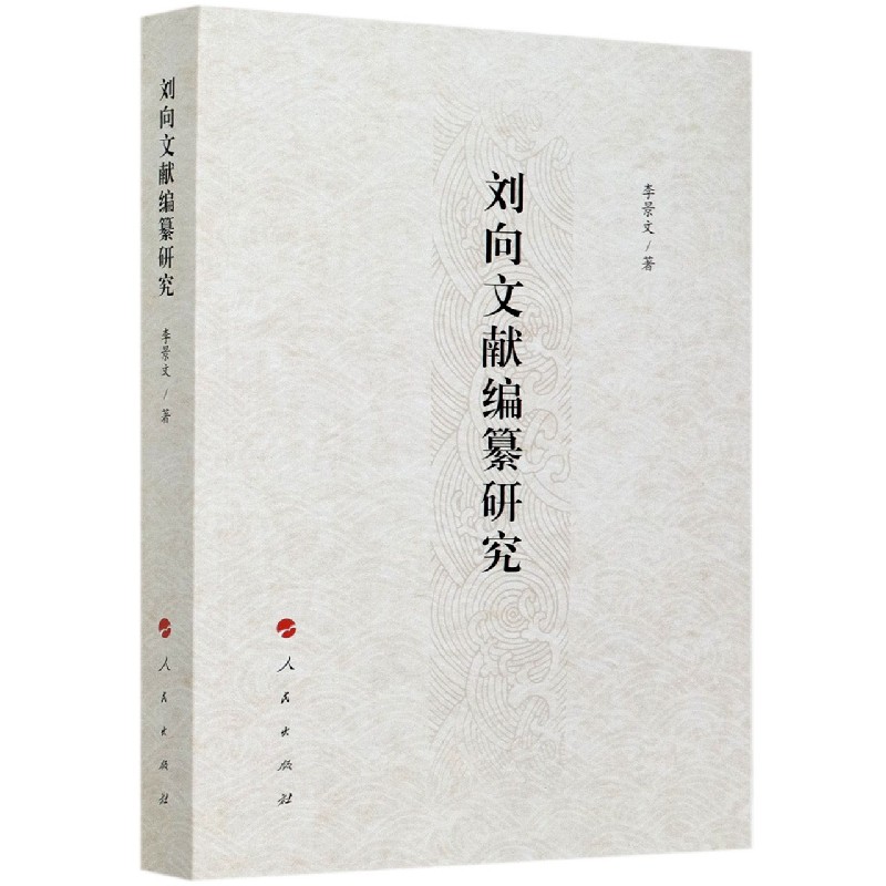 刘向文献编纂研究