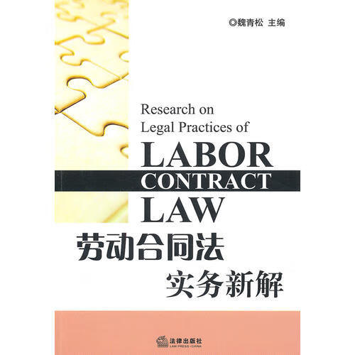 劳动合同法实务新解【精选】