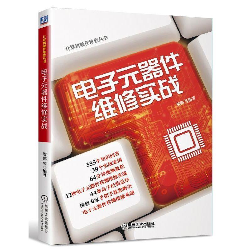 电子元器件维修实战 贺鹏等 9787111587958