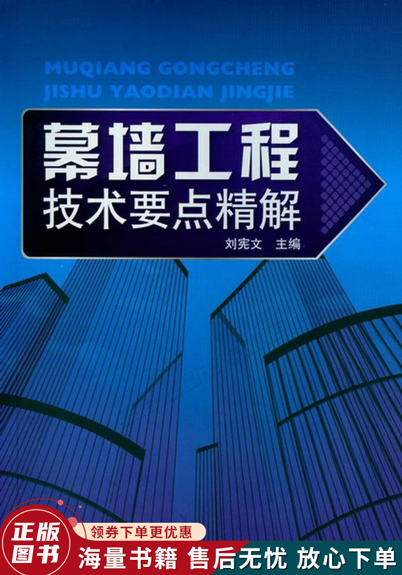 幕墙工程技术要点精解