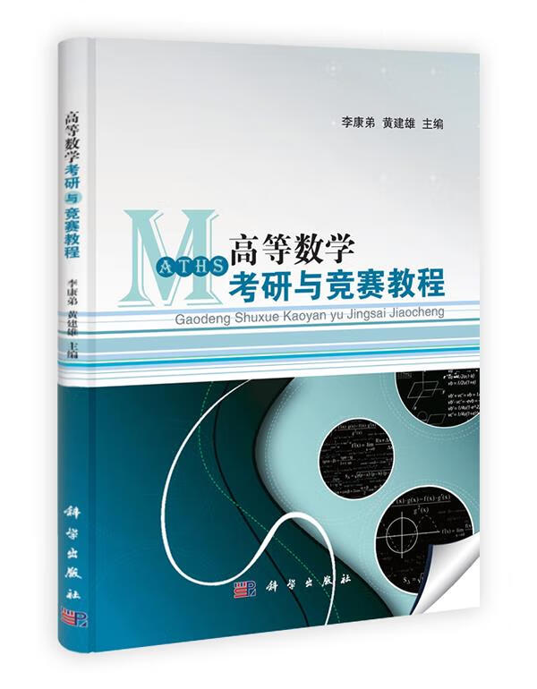 高等数学考研与竞赛教程 李康弟,黄建雄主编