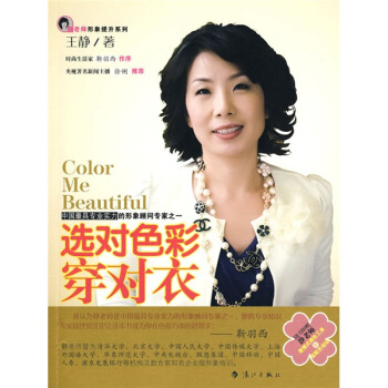 选对色彩穿对衣 王静 著【书】