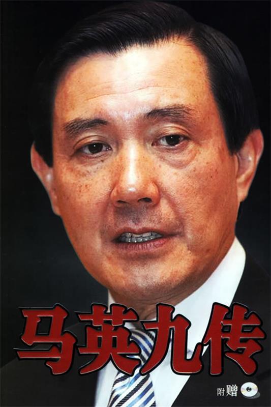 马英九传 范永红