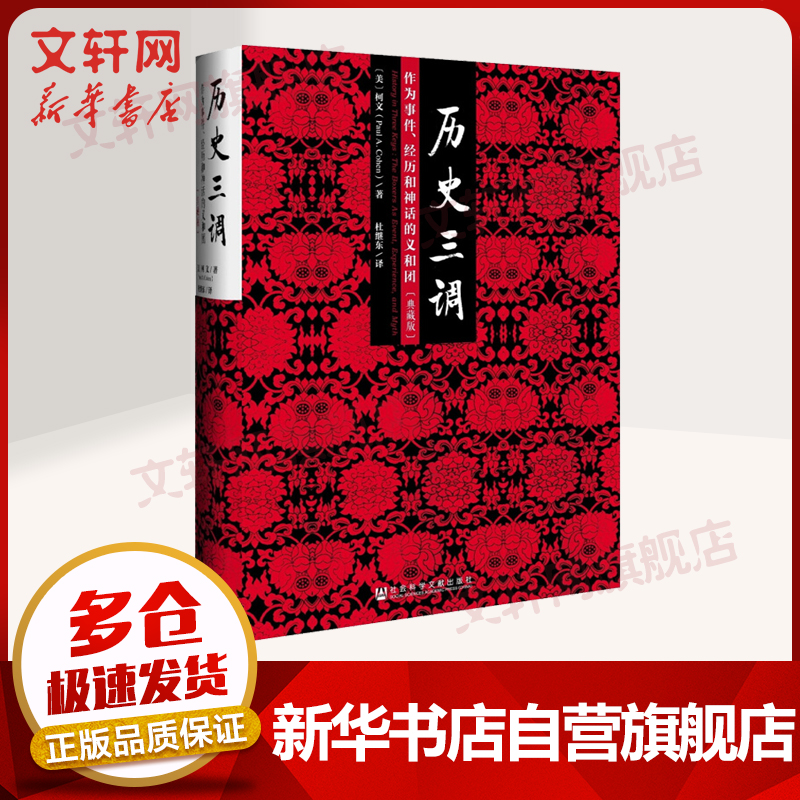 历史三调：作为事件、经历和神话的义和团（典藏版）